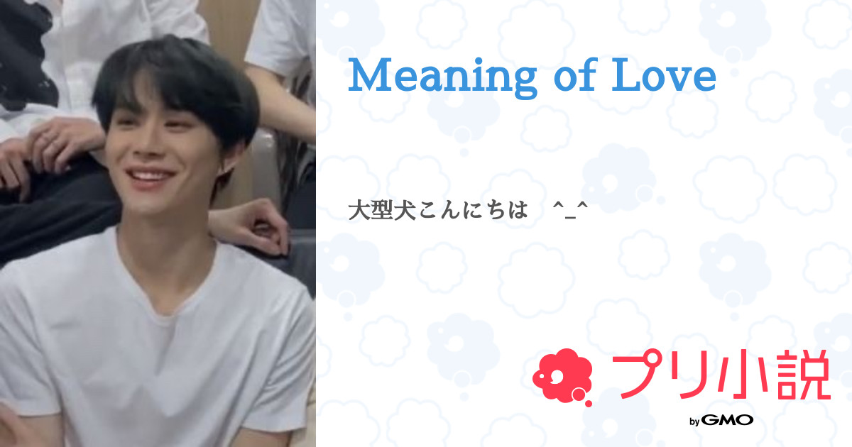 Meaning of Love - 全1話 【連載中】（ さんの小説） | 無料スマホ夢小説ならプリ小説 byGMO